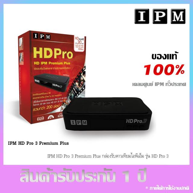 ข้อเสนอ IPM HD Pro3 กล่อง HD พรีเมียมเหนือระดับ (ช่อง IPM สุด Exclusive ...