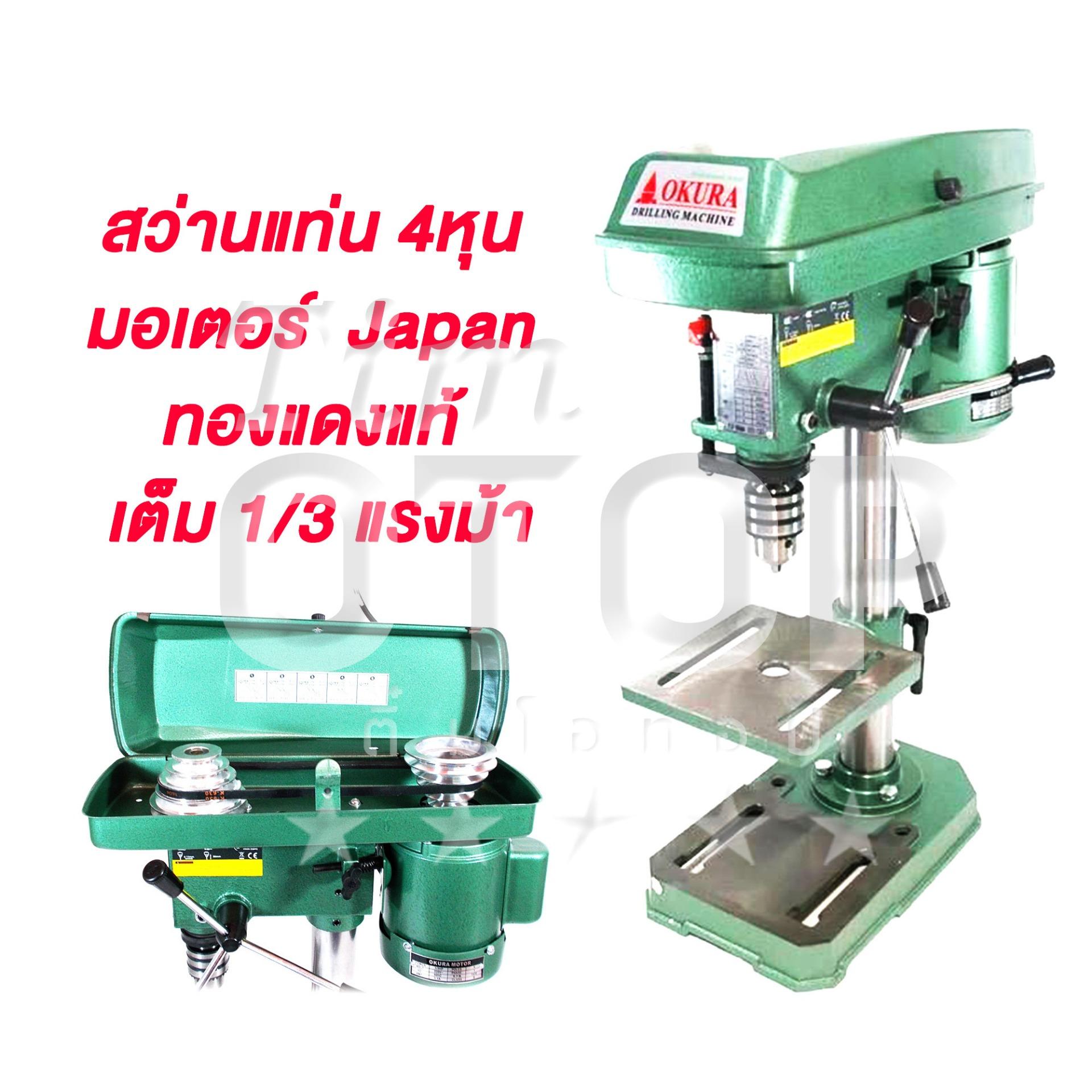 OKURA สว่านแท่น 4หุน YD13P มอเตอร์ Japan ทองแดง เต็ม 1/3 แรงม้า ปรับความเร็วรอบได้ 5 Speed ...