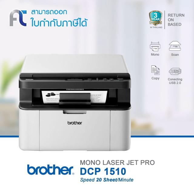 ดีลพิเศษ Brother Multi-Function Monochrome Laser Printer รุ่น DCP-1510 ...