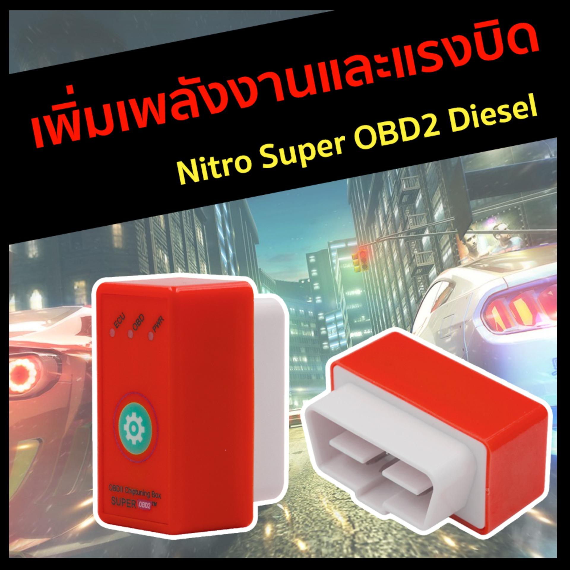Nitro Super OBD2 Diesel ซูปเปอร์ ชิปจูนกล่อง เพิ่มแรงม้ารถขึ้นอีก 15% ...