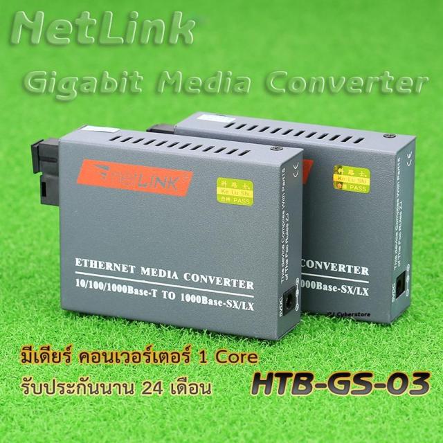 ข้อเสนอ NetLINK Gigabit Media Converter HTB-GS-03 (A/B) รับประกัน 24 ...