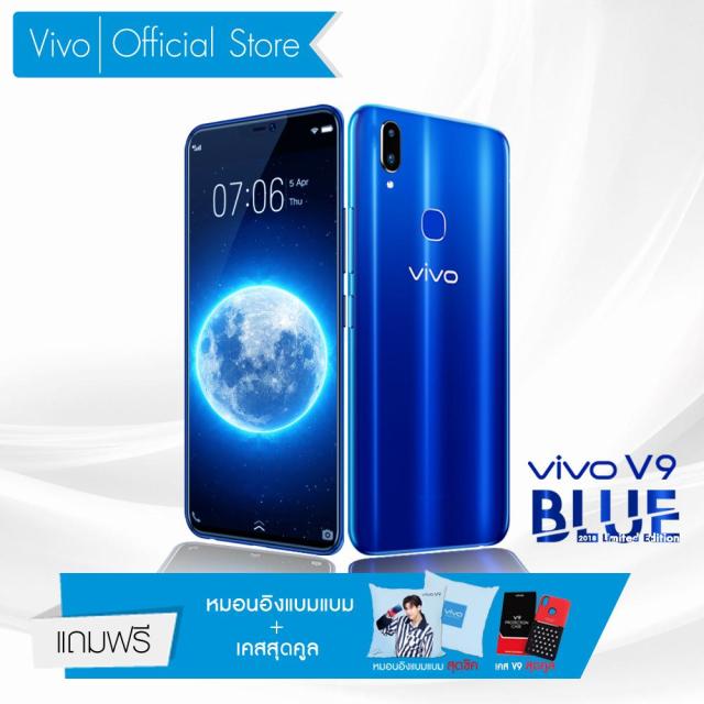 ราคา Vivo V9 – Blue 4/64GB แถมฟรี หมอนอิงแบมแบม และ เคส V9