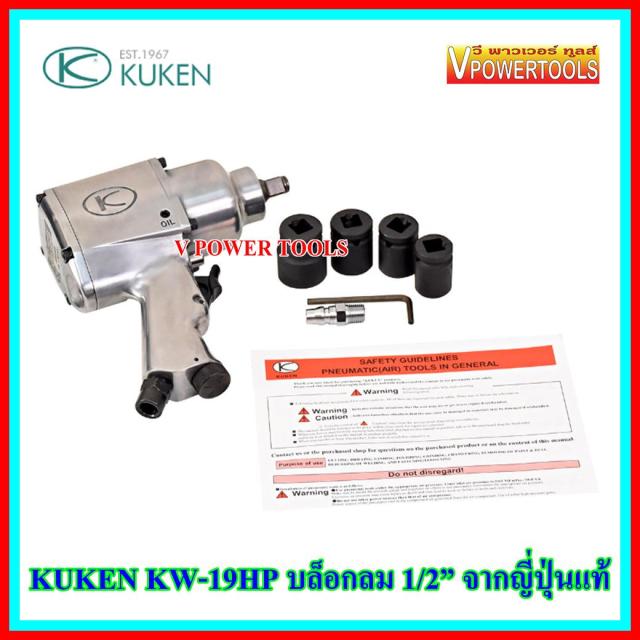 KUKEN บล็อกลม4หุน (1/2 ) จากประเทศญี่ปุ่น รุ่น KW-19HP ซื้อที่ไหนดี