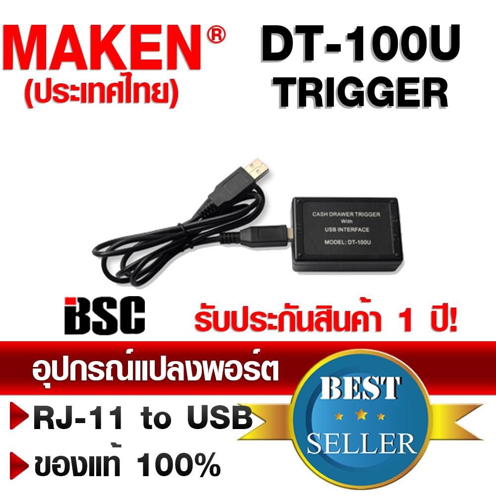 MAKEN Trigger USB, DT-100U แท้100 % อุปกรณ์แปลงพอร์ต RJ-11 to USB ...