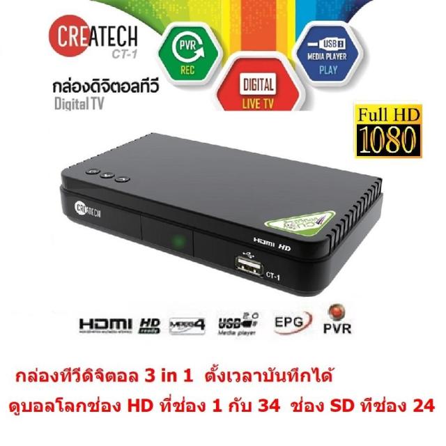 เปรียบเทียบราคา Createch กล่องรับสัญญาณ ทีวีดิจิตอล ดูทีวีกว่า 30 ช่อง ...