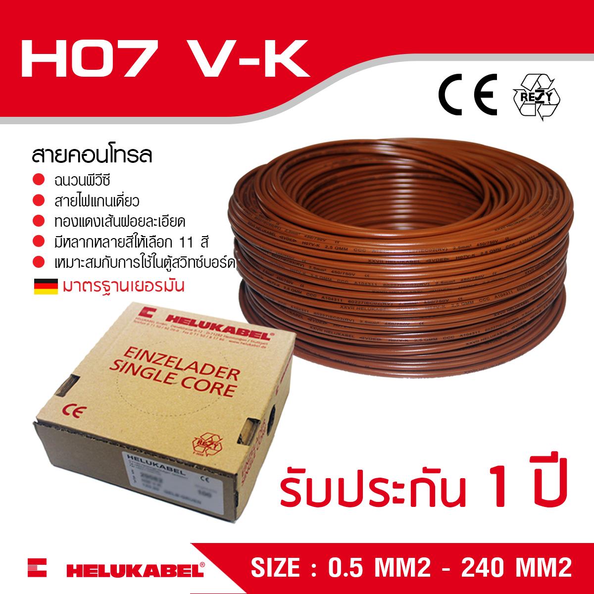 H07 V-K สายไฟแกนเดี่ยว SIZE 4.0 MM2 - HELUKABEL Thailand - ThaiPick