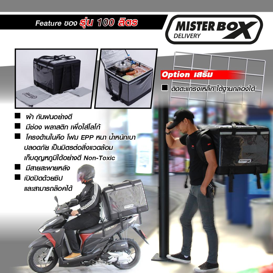 กล่องส่งอาหารติดมอไซค์ MISTER BOX DELIVERY 100L แถมฟรี ตะแกรง Easy Install Metal หนา 8 mm มูลค่า ...