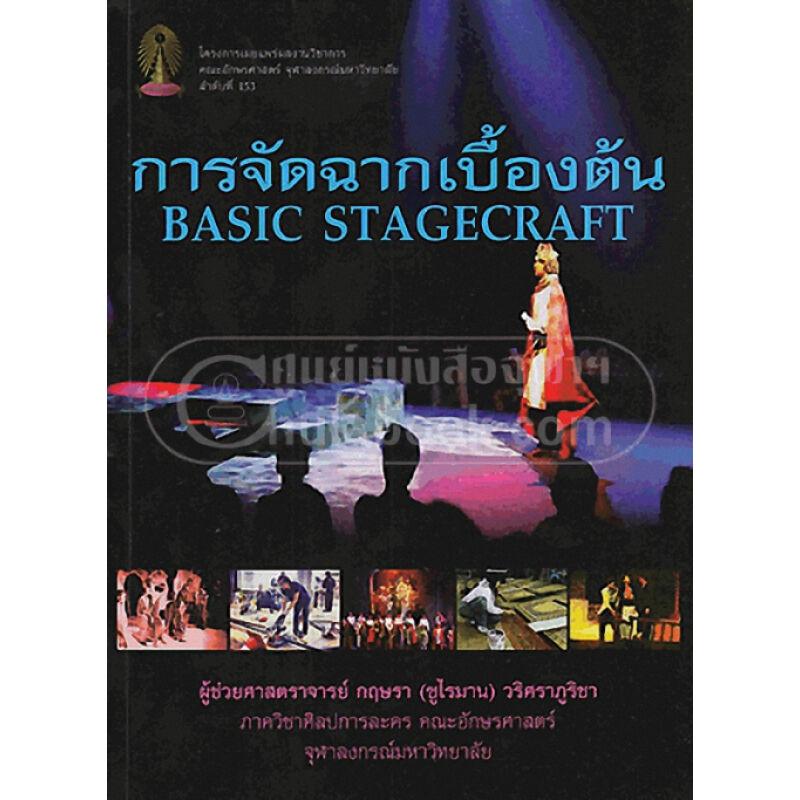การจัดฉากเบื้องต้น (BASIC STAGECRAFT) - CarmenDragon - ThaiPick