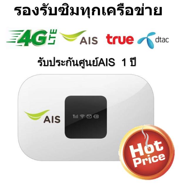 โปรโมชั่นพิเศษ AIS 4G Pocket WiFi 150Mbps 4G WiFi รองรับทุกเครือข่าย -M028A