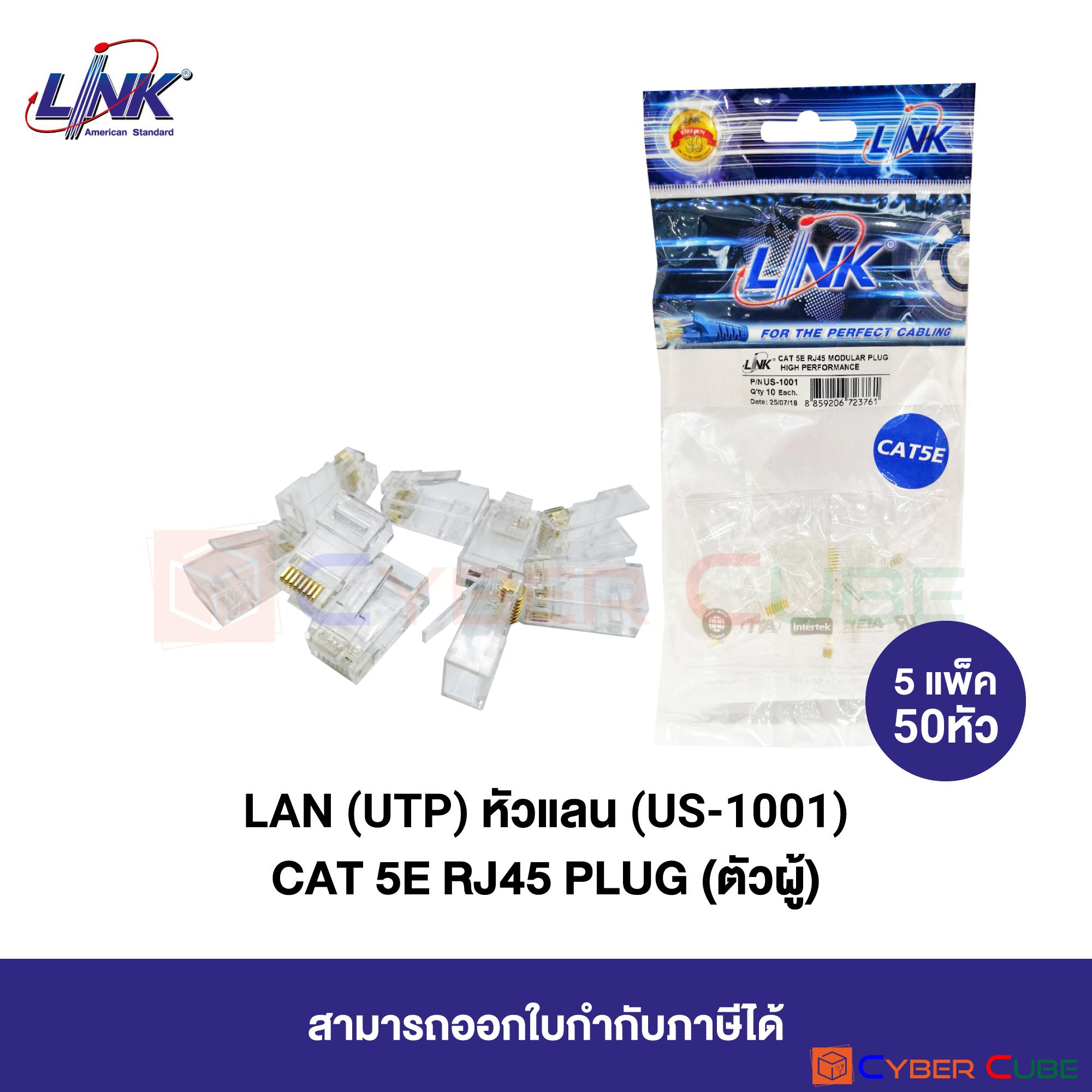 LINK US-1001 CAT 5E RJ45 PLUG (หัวแลนตัวผู้), HP, Crystal 5 Pkg (10 pcs/Pkg) - ( 5 แพ็ค / 50 หัว ...