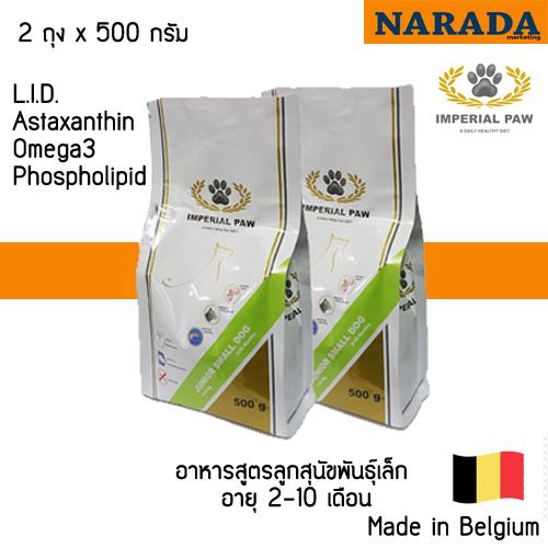 Imperial Paw อาหารลูกสุนัขพันธุ์เล็ก Junior Small Dog 500g. เซตประหยัด ...
