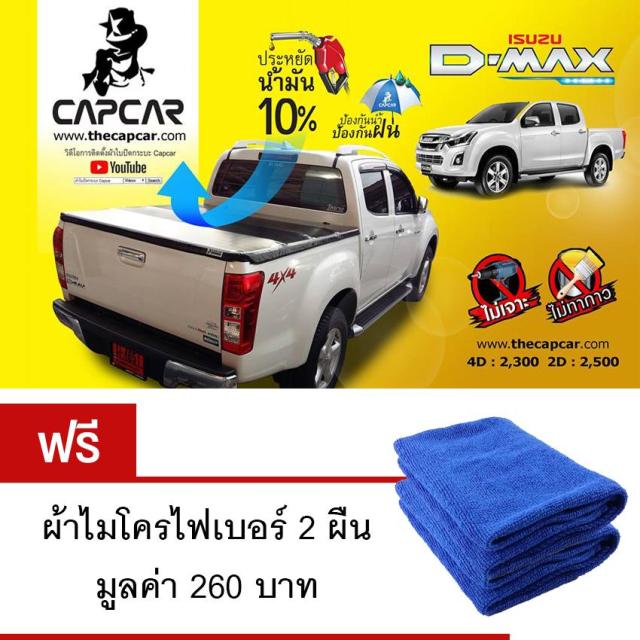 หาโปรโมชั่น CAPCAR ผ้าใบปิดกระบะท้าย Isuzu D-max 4 ประตู ปี 2012 - 2019 แถมฟรีผ้าไมโครไฟเบอร์ 2 ...