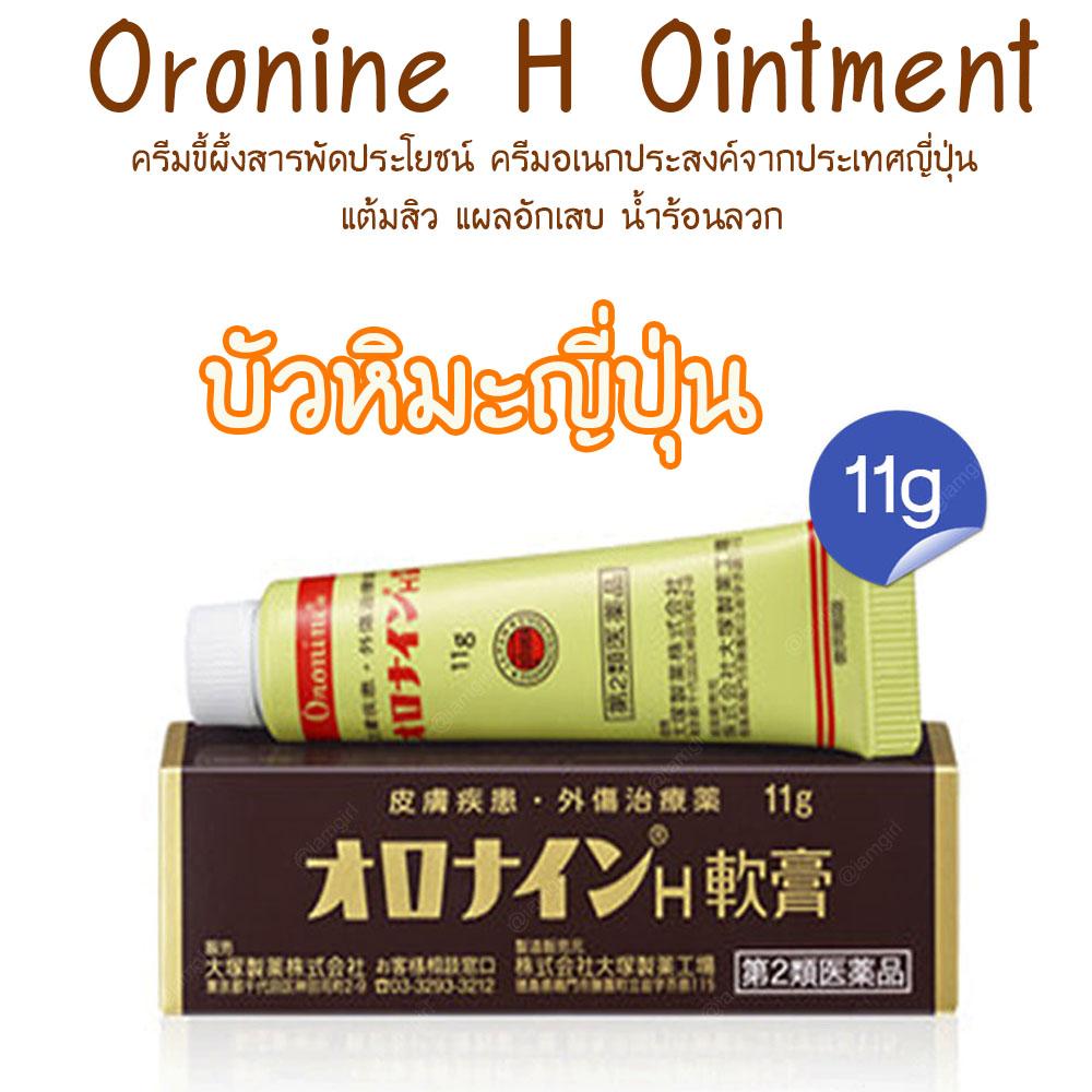 Oronine H Ointment ครีมบัวหิมะจากญี่ปุ่น ( ครีมขี้ผึ้งสารพัดประโยชน์ ขนาด 11g ) หมดอายุ 2023 - i ...
