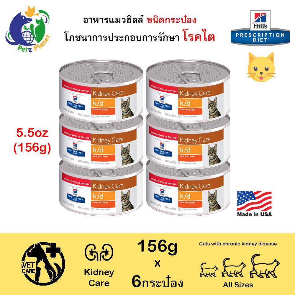 Hill's Prescription Diet k/d Feline Renal Health with Chicken - Canned อาหารแมวชนิดกระป๋อง สูตร ...