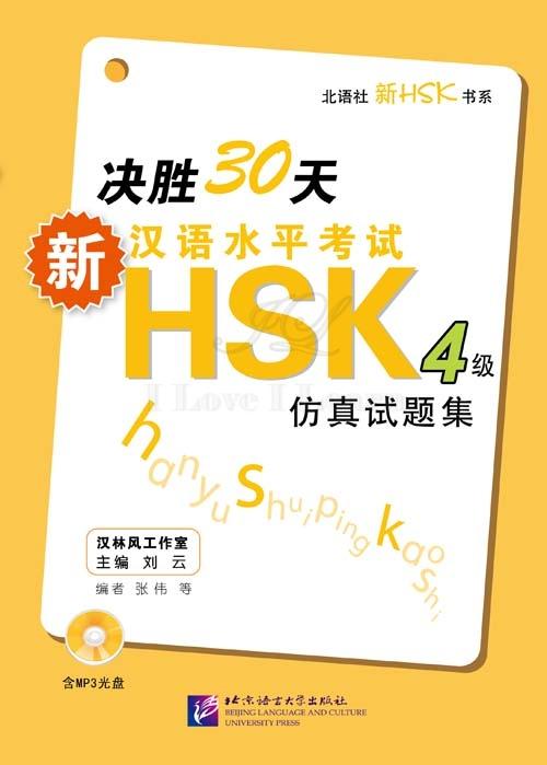 หนังสือเตรียมสอบ HSK ระดับ 4 ภายใน 30 วัน + CD ชุดหนังสือรวมข้อสอบ HSK ...