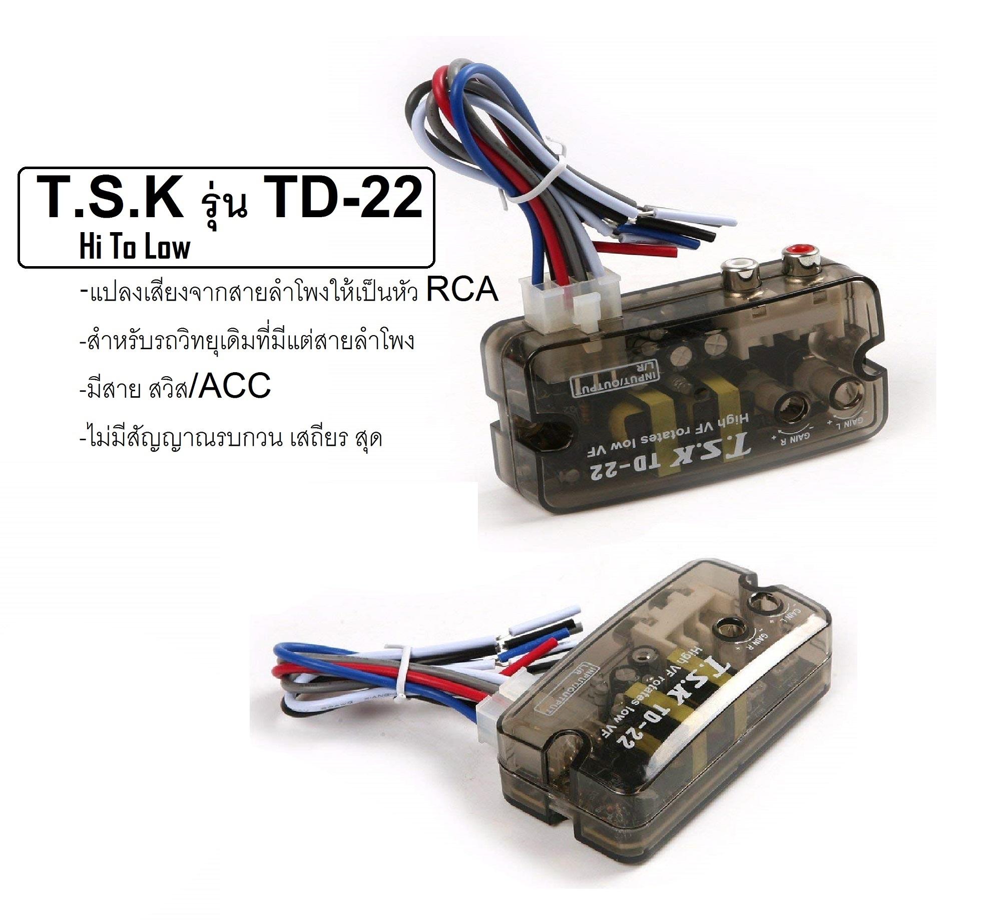 กล่องแปลงสัญญาณเสียง HI TO LOW TSK TD-22 จากหลังวิทยุเดิมให้เป็นหัว AUX RCA ได้โดยใช้วิทยุเดิม ...
