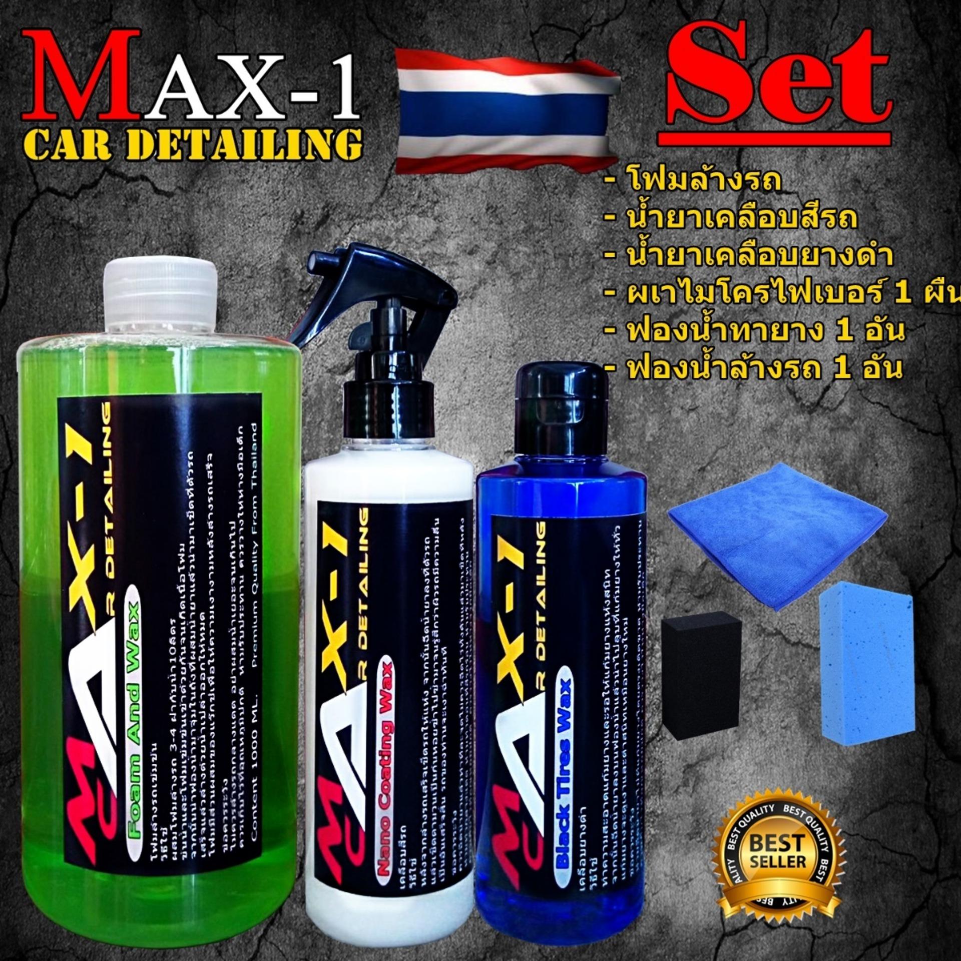 Max-1 Car detailing โฟมล้างรถผสมWax 1000 ml+เคลือบสีรถ Nano Coating 250ml+เคลือบยางดำ 250ml แถม ...
