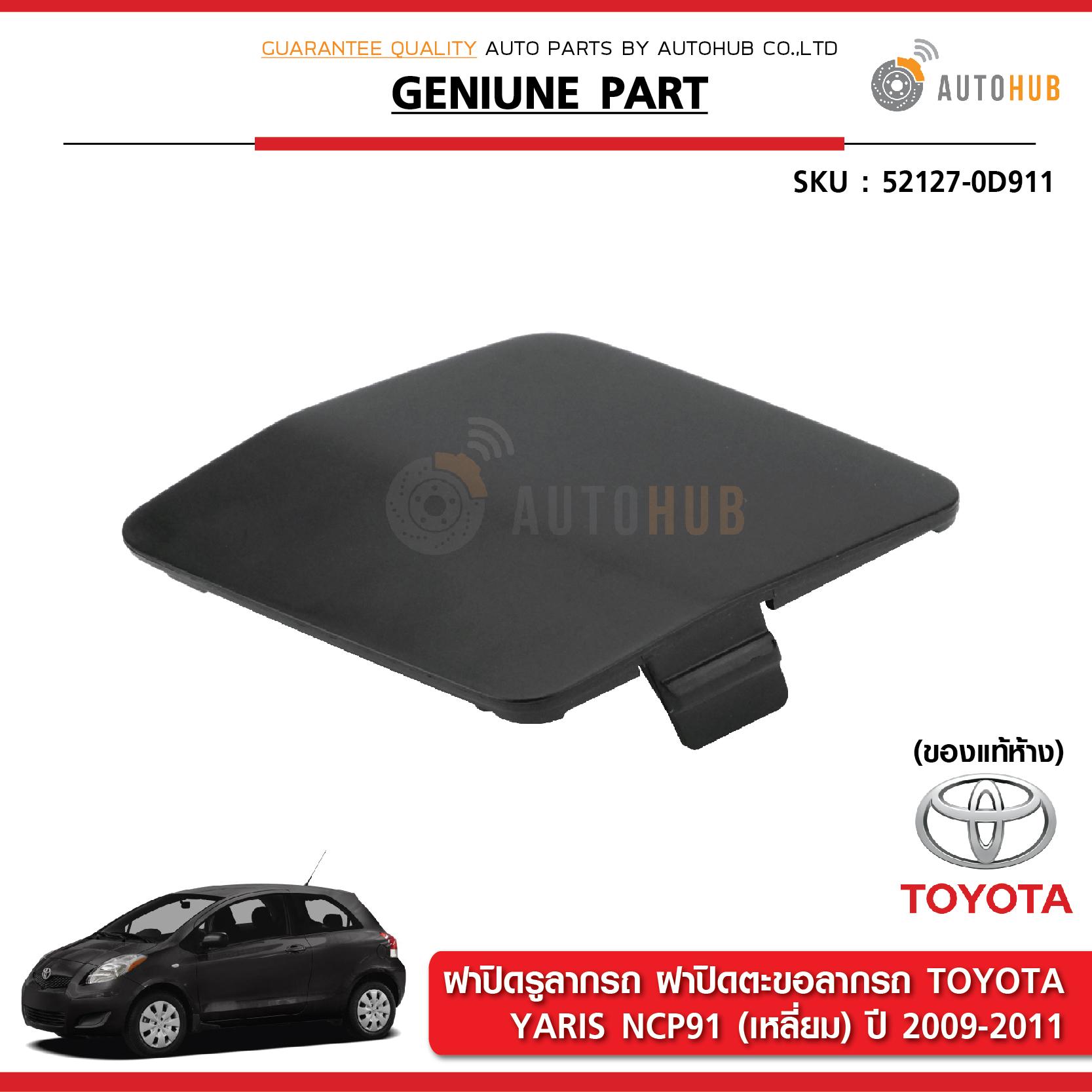 (ฝาปิดรูลากรถ ฝาปิดตะขอลากรถ เหลี่ยม งานแท้ห้าง) สำหรับรถโตโยต้า YARIS ...