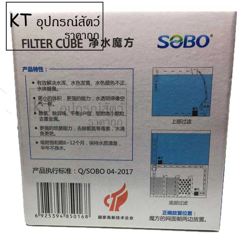 Sobo Sobo MF 10 Filter Cube ก้อนกรองน้ำ ทำให้น้ำใส ( 1Units ...