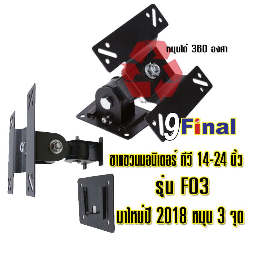 9FINAL ขาแขวนจอมอนิเตอร์ ขาแขวนจอทีวี ขาแขวนจอ CCTV รุ่น F03 แบบติดผนัง ...