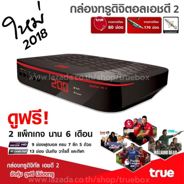 เว็บไหนขาย TRUE DIGITAL HD 2 กล่องทรู ดิจิตอลเอชดี 2 (พิเศษ ฟรีแพ็คเก็จ ...