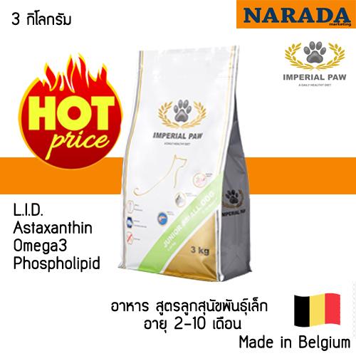 Imperial Paw Junior Small Dog 3 Kg. Promotion | Lazada.co.th