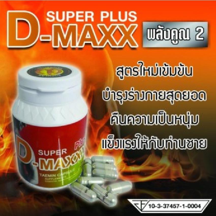 Super D-Maxxx Plus สูตรใหม่ พลังคูณ 2 อาหารเสริมสุขภาพท่านชาย 1 กระปุก ...