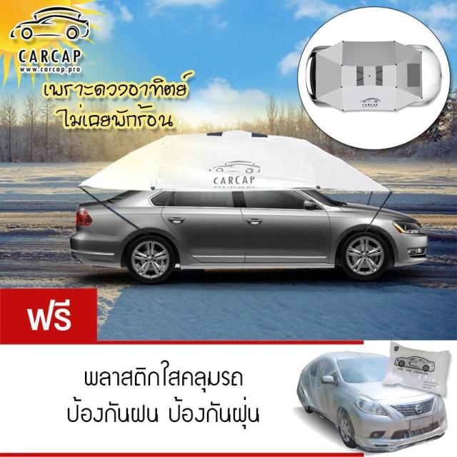 เปรียบเทียบราคา CarCap ร่มรถ ร่มรถยนต์ ร่มกันแดดรถยนต์ กันแดด กันร้อน ...