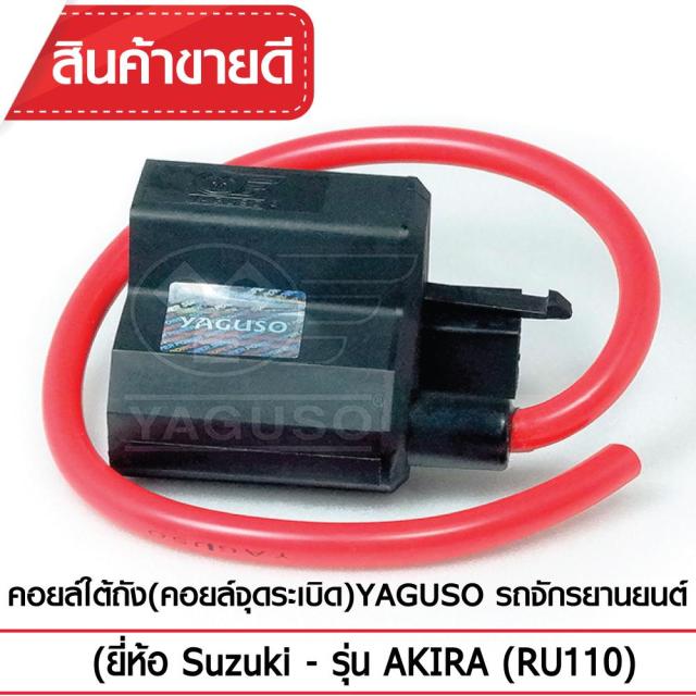 ตรวจสอบ ราคา คอยล์ใต้ถัง(คอยล์จุดระเบิด) YAGUSO รถจักรยานยนต์ (ยี่ห้อ ...