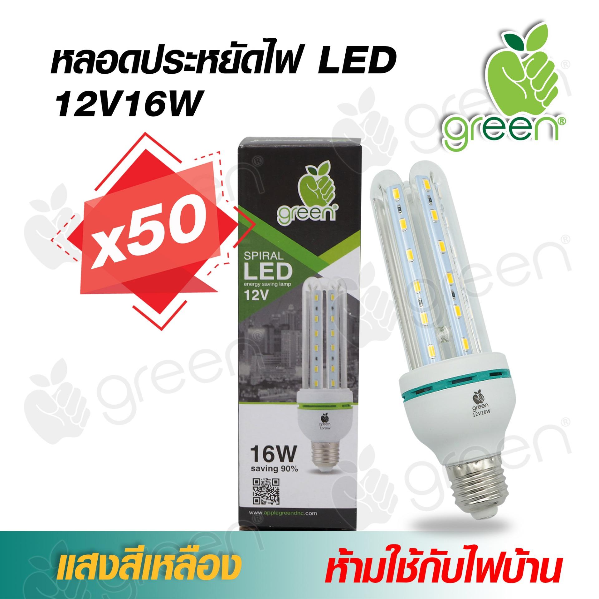 Applegreen หลอดประหยัดไฟ LED 12V 16W 3U ขั้ว E27 ใช้กับแบตเตอรี่ โซล่าเซลล์ ตู้โชว์ ตู้เสื้อผ้า ...