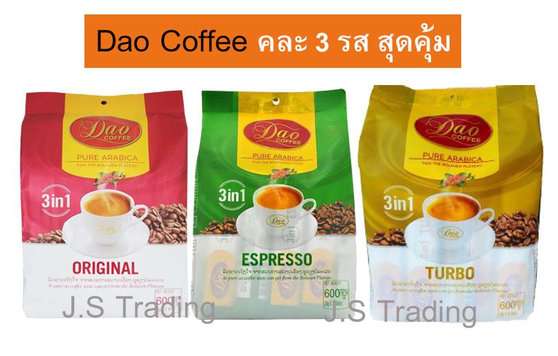 DAO COFFEE คละ 3 รสสุดคุ้ม!! | Lazada.co.th