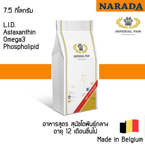 Imperial Paw Adult Medium Dog 7.5 Kg. สุนัขโตพันธุ์กลาง - Narada - ThaiPick