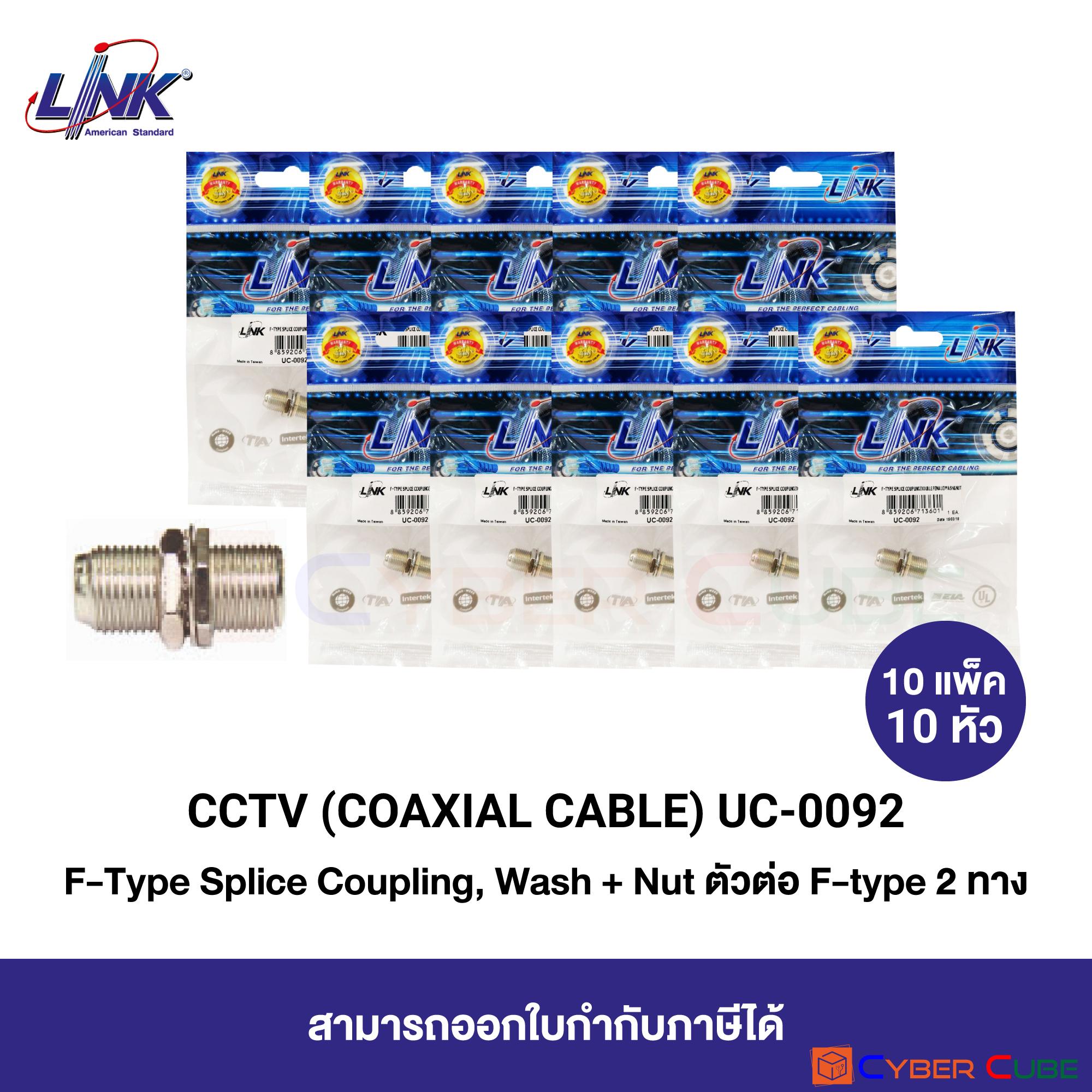 LINK UC-0092 F-Type SPLICE COUPLING, Wash + Nut (10 Pcs.) / ตัวต่อ F ...