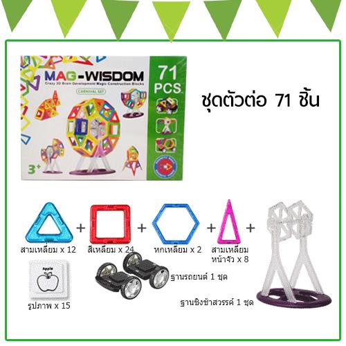 MAG WISDOM ขนาด 71 ชิ้น ตัวต่อแม่เหล็ก - Mag-Wisdom-th - ThaiPick