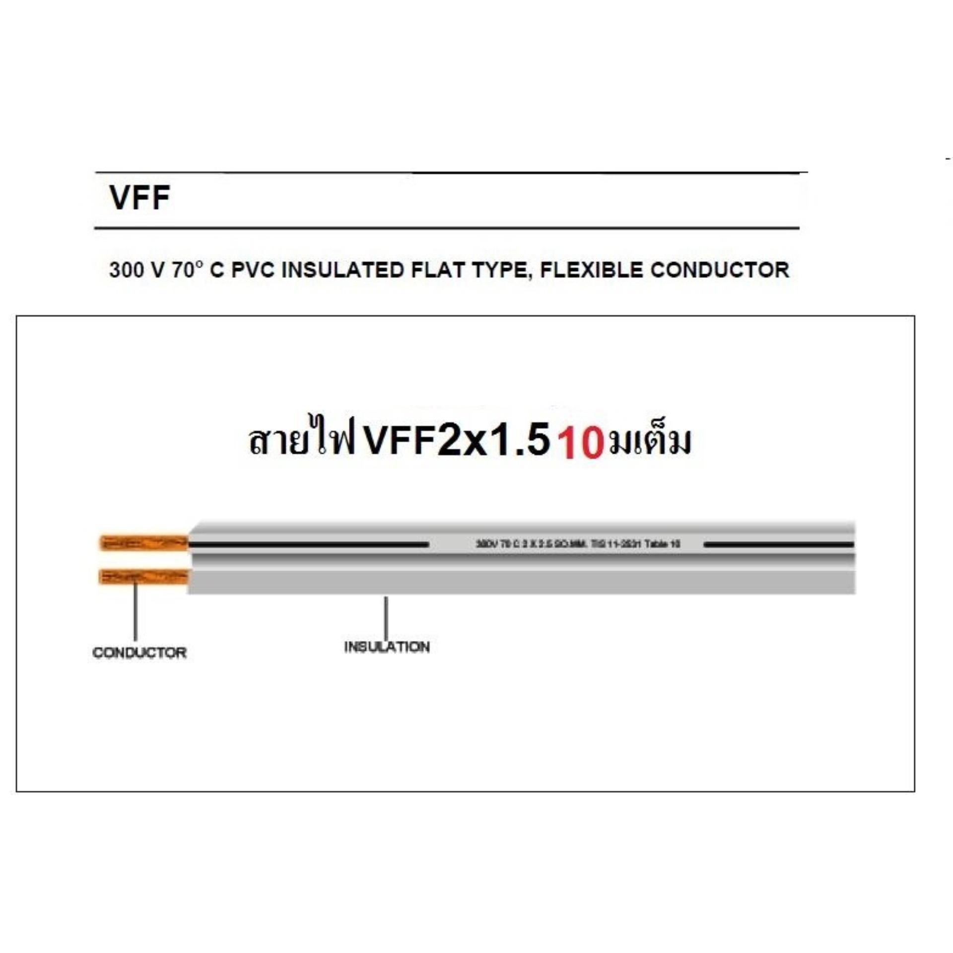 ส่งฟรี! สายไฟอ่อน VFF 2x1.5 Sqmm มี มอก. สายไฟแรงดันต่ำ AC / DC สำหรับ เครื่องใช้ไฟฟ้า หลอดไฟ ...