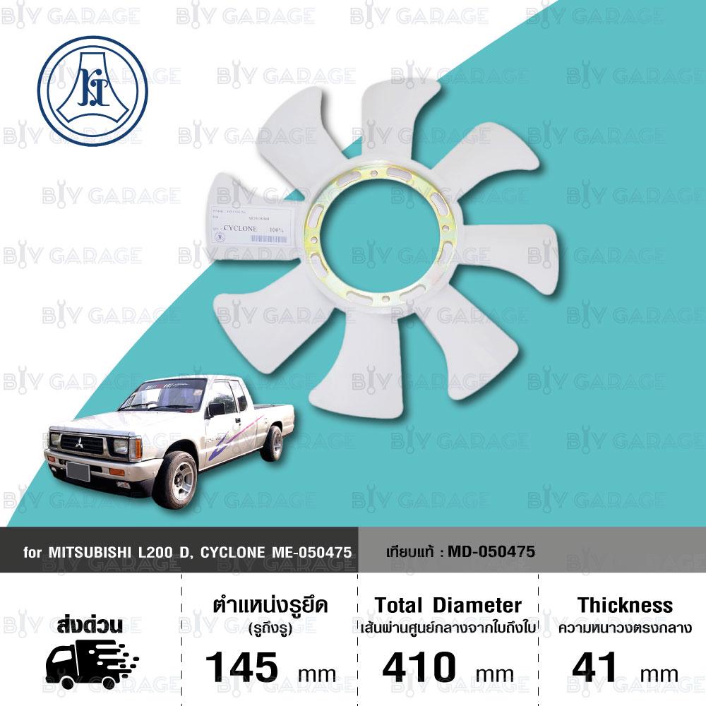 KT ใบพัดลมหม้อน้ำรถ MITSUBISHI CYCLONE L200D 4D55 4D56-T MD-050475 - B ...