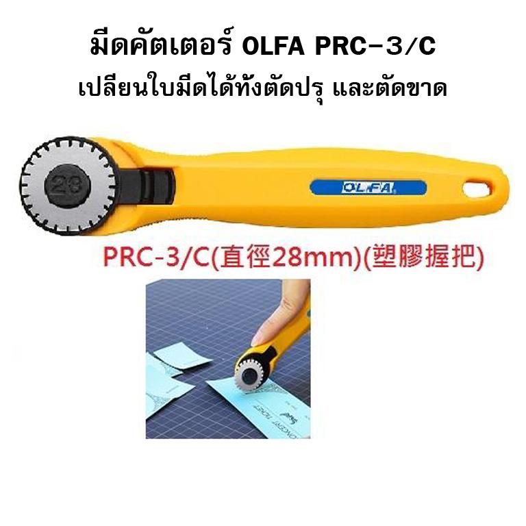 OLFA คัทเตอร์ตัดปรุ OLFA PRC-3 28 mm.ใช้กับคัตเตอร์รุ่น PRC-3 | Lazada.co.th