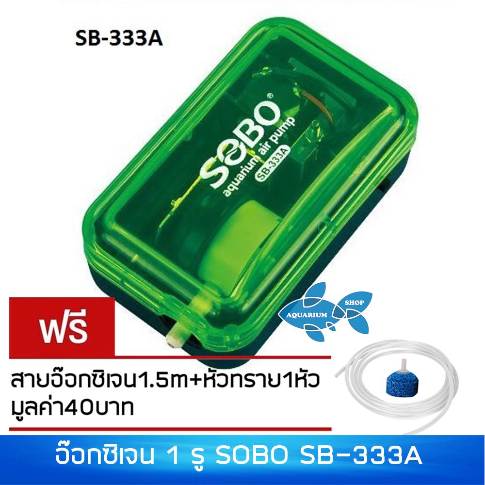 ปั๊มลม SOBO SB-333A ลม1ทาง 3.5L/min ปั๊มออกซิเจน - Aquarium Shop - ThaiPick