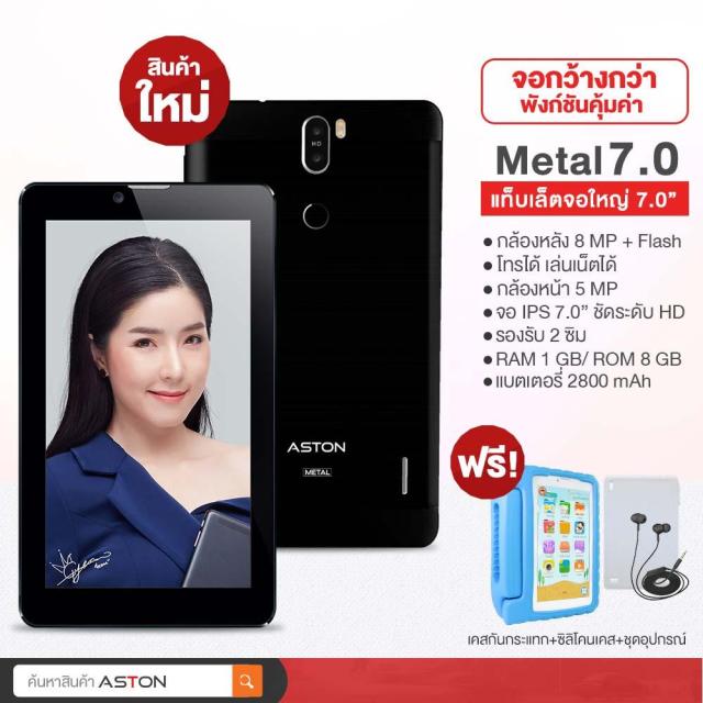 รีวิว ASTON TABLET METAL 7.0 ใหม่! จาก ASTON ใส่ซิมเล่นเนตได้ โทรได้ จอ ...