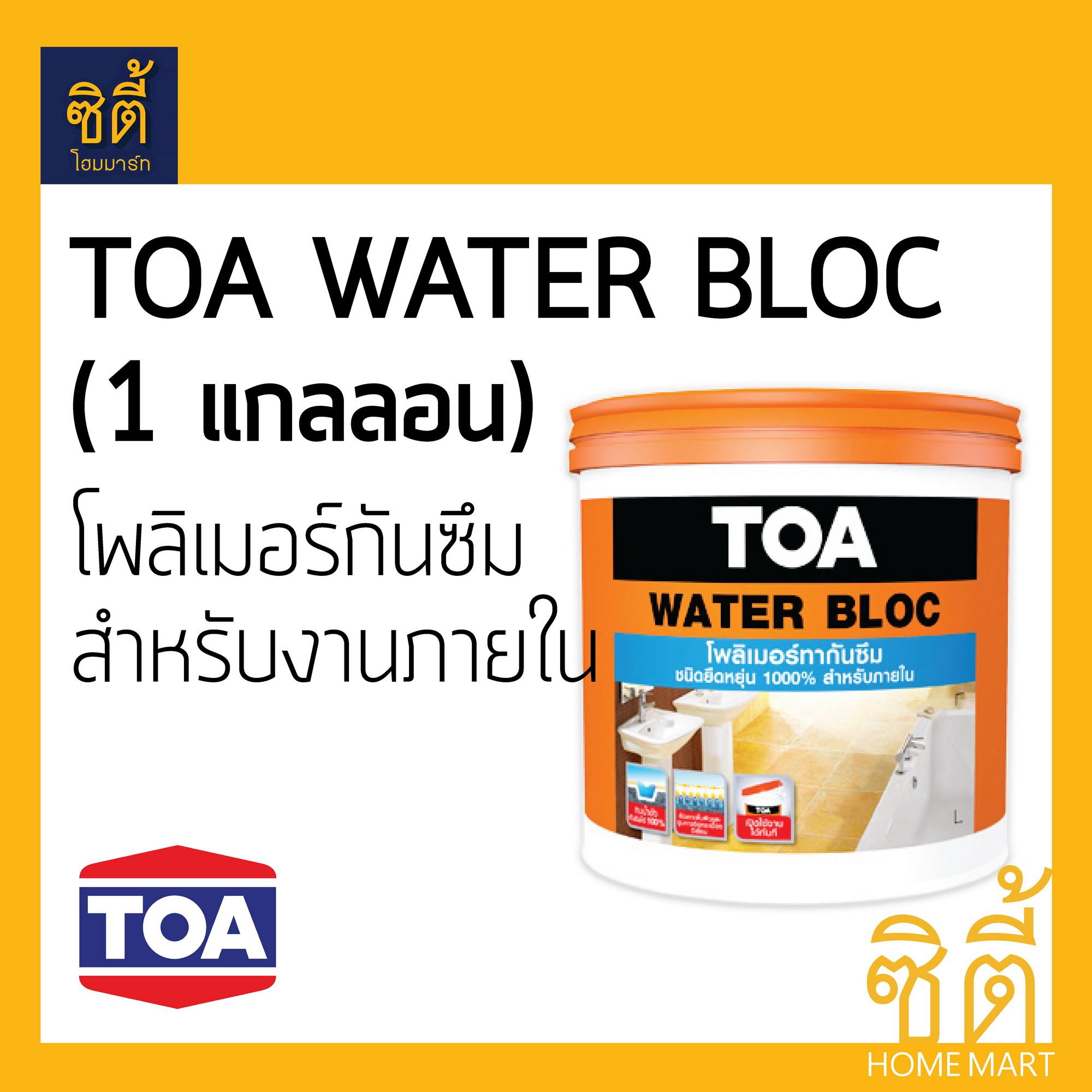 TOA WATER BLOC ทีโอเอ วอเตอร์ บล็อก (4kg) โพลิเมอร์ กันซึม ...