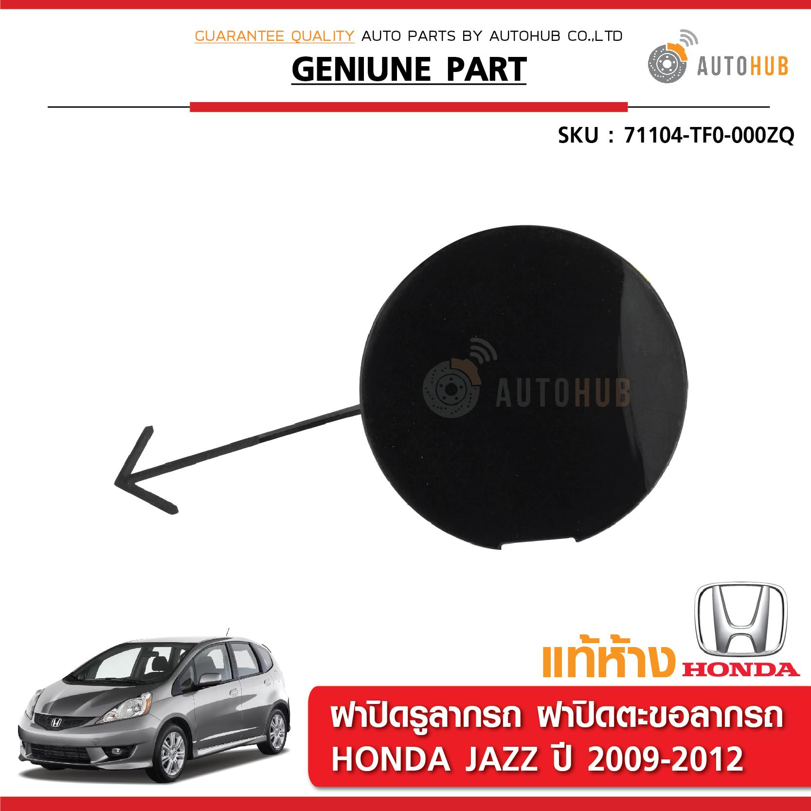 ฝาปิดรูลากรถ ฝาปิดตะขอลากรถ ฮอนด้า HONDA JAZZ ปี 2009-2012 (แท้ห้าง ...
