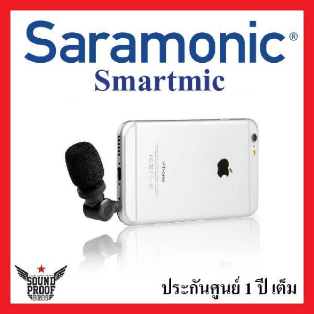 สั่งซื้อ Saramonic SmartMic ไมค์ ราคาถูก ใช้งานได้ iPhone และ Android
