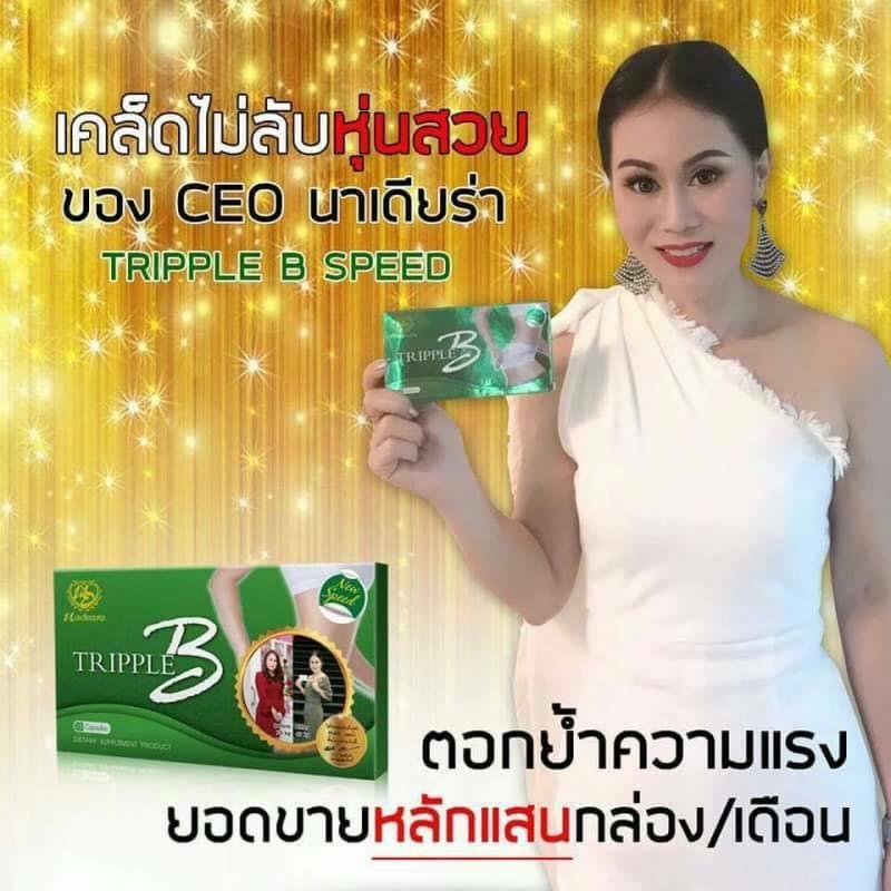 TRIPPLE B อาหารเสริมควบคุมดูแลน้ำหนัก ทริบเปิ้ลบี 1กล่อง15 แคปซูล ของ ...