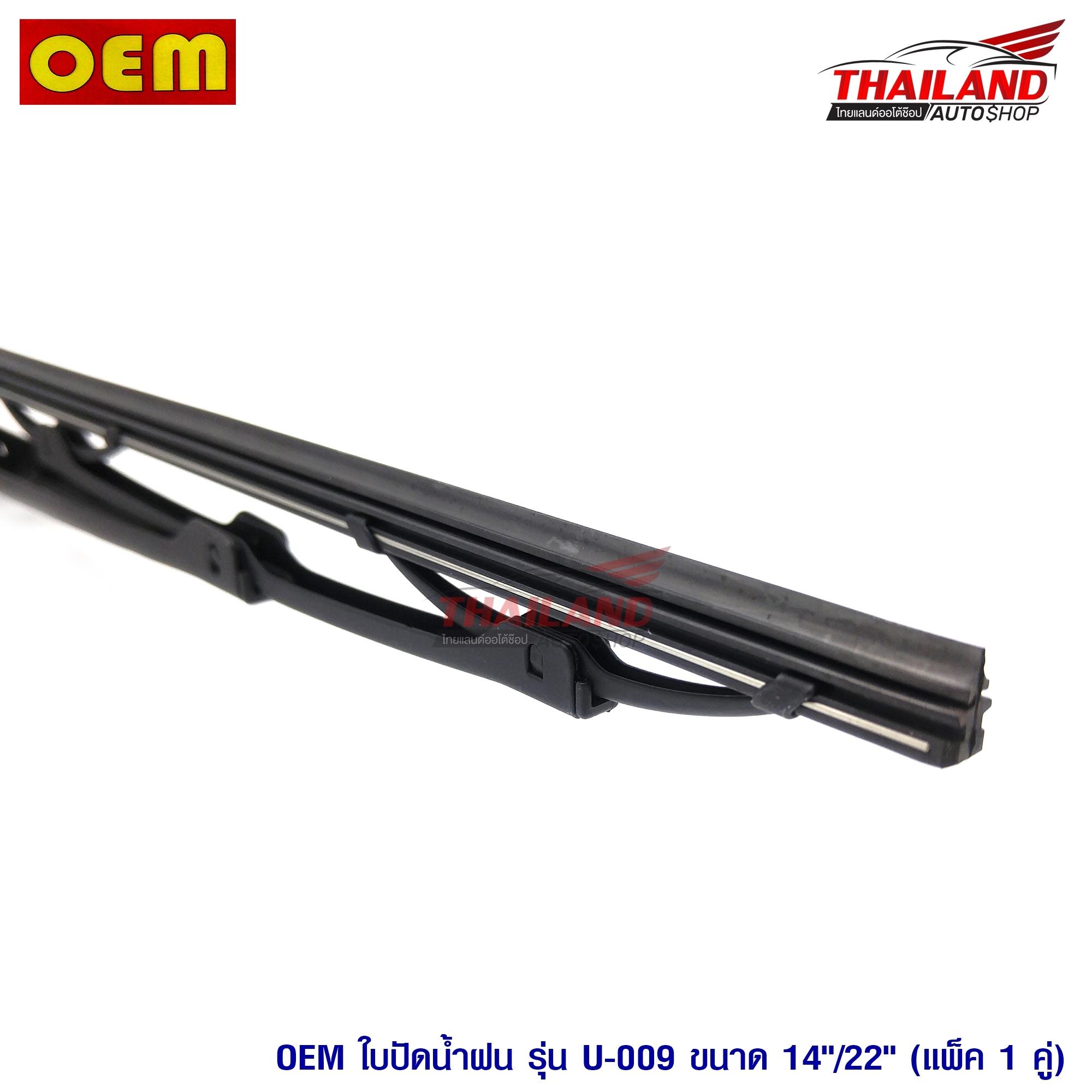 OEM ใบปัดน้ำฝน รุ่น U-009 ขนาด 16/24 (1 คู่) - THAILAND AUTO SHOP ...