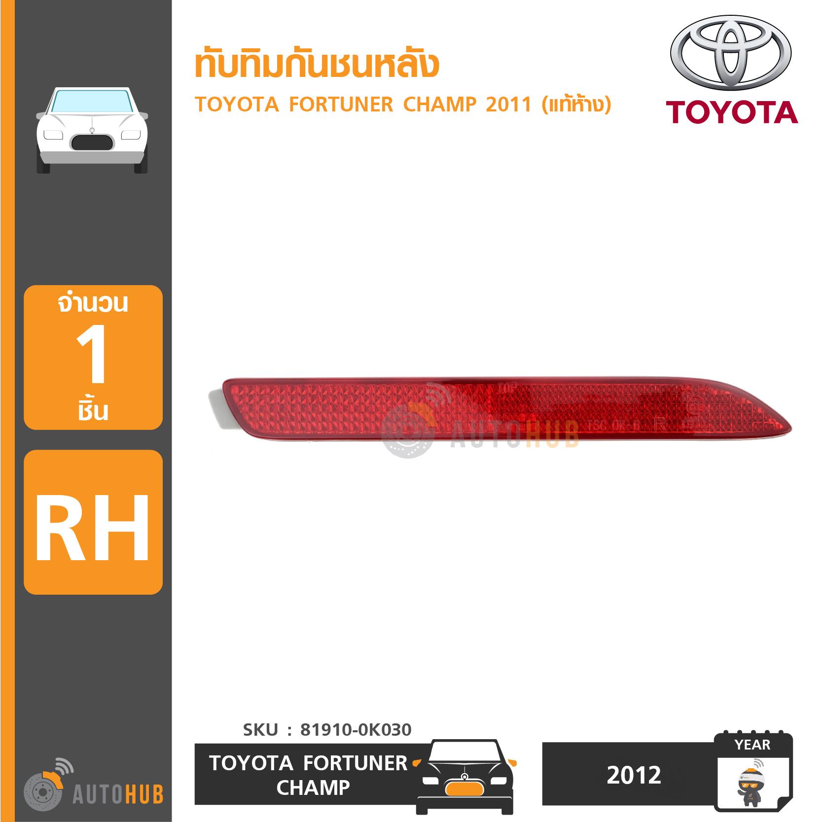TOYOTA ทับทิมกันชนหลัง FORTUNER CHAMP ปี 2012 ของแท้ศูนย์ 81920-0K010 ...
