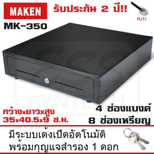 โปรโมชั่น ลิ้นชักเก็บเงิน MAKEN รุ่น MK-350 RJ11 ขนาดหน้ากว้าง 35 เซนติเมตร 4 ช่องแบงค์ 8 ช่อง ...