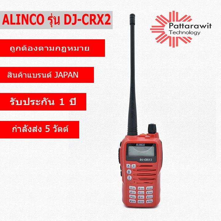 วิทยุสื่อสาร ALINCO รุ่นDJ-CRX2 - Siam Baby Products - ThaiPick