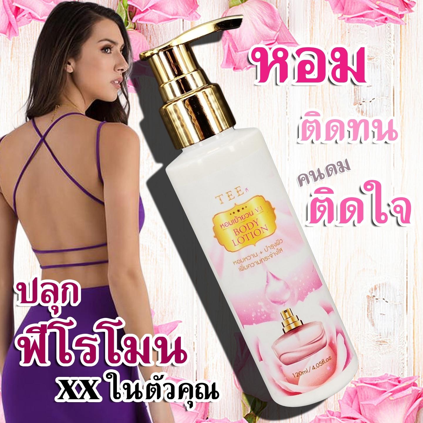 โปรแรงแถมลิป Kissproof ★★★★★ Tee Body Lotion ที หอมเย้ายวน V 1 หอม