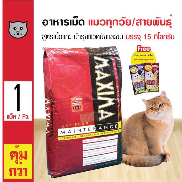 ขาย Maxima Cat Food 15Kg. อาหารแมว สูตรเนื้อแกะ บำรุงผิวหนังและขน ...