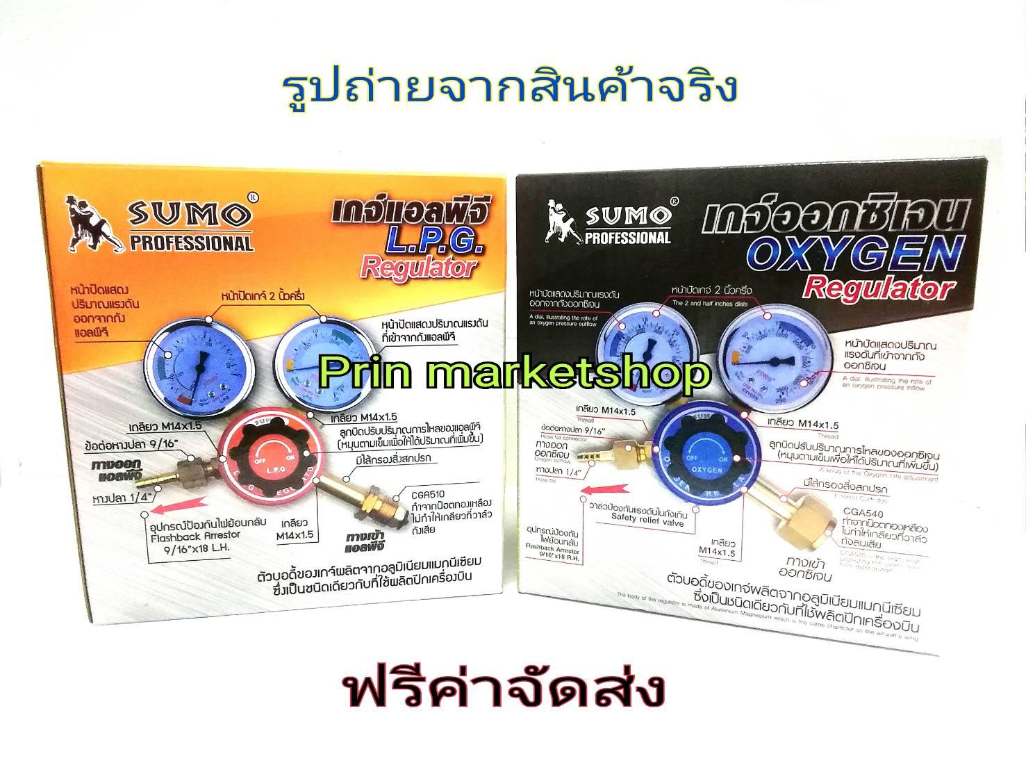 SUMO เกจออกซิเจน Regulator Oxygen + SUMO เกจแอลพีจี Regulator LPG ...